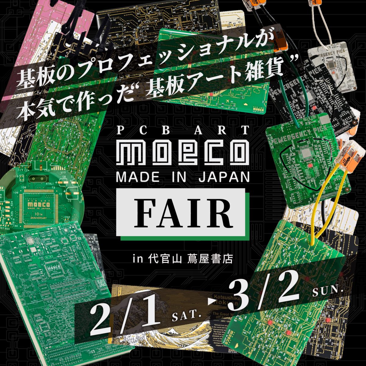代官山 蔦屋書店にてPCB ART moeco 10周年フェアを開催します。 | 新着情報 | 電子技販 | 基板 実装